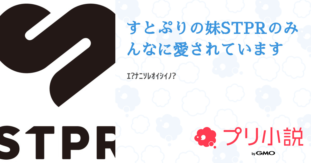 第21話：19話（すとぷりの妹STPRのみんなに愛されています）｜無料スマホ夢小説ならプリ小説 byGMO